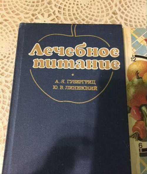 Книга - Лечебное питание