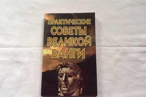 Книга "советы Ванги"