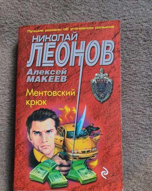 Леонов Николай "Ментовский крюк"