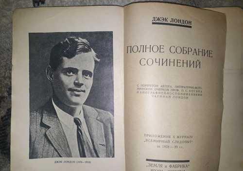 Полное собрание сочинений Джэка Лондона.1928-1929