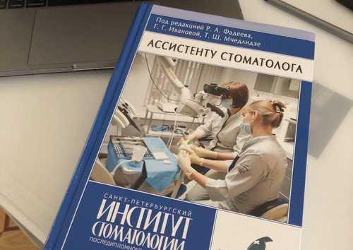 Книга Ассистенту стоматолога