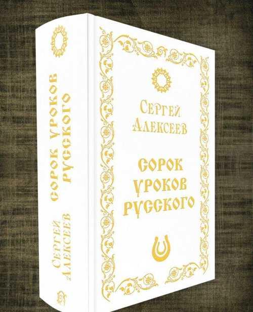 "Сорок уроков русского. Книга 1 и 2" Алексеев С. Т