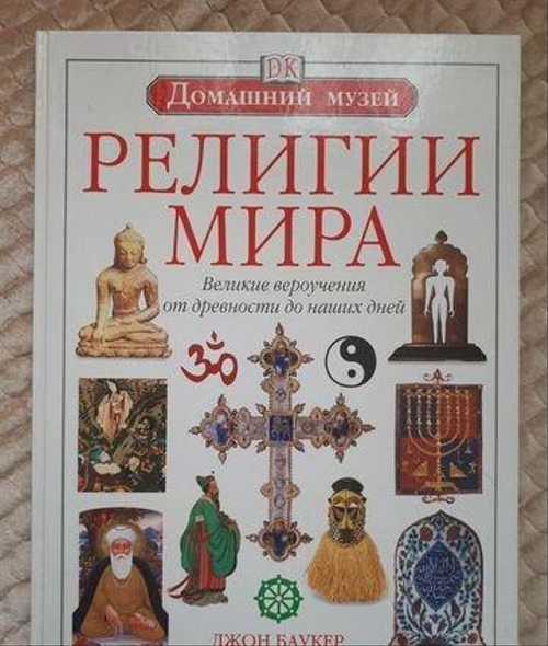 Книга Религии мира