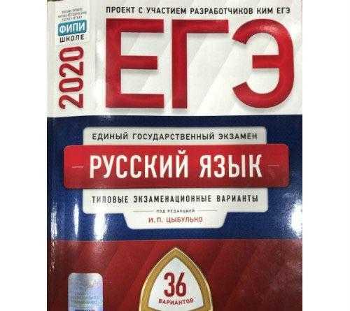 Егэ по русскому 2020. Сборник ЕГЭ 36 вариантов Цыбулько. Русский ЕГЭ 2022 ФИПИ 36 вариантов. ЕГЭ учебник 2020 русский язык Цыбулько. Сборник ЕГЭ 36 вариантов русский Цыбулько.