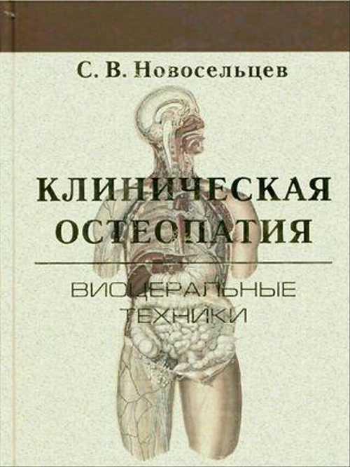 Новосельцев С.В. - Клиническая остеопатия. Висцера