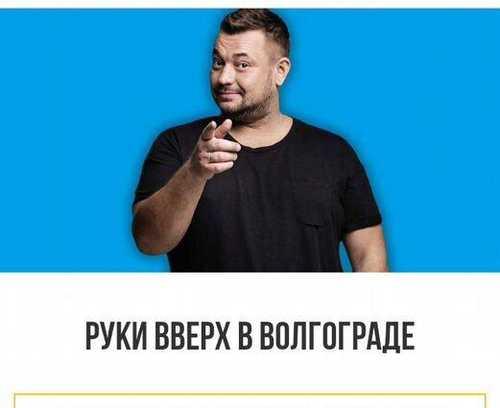 Билеты на Руки Вверх