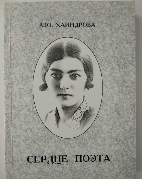 Хаиндрова Л. Ю. "Сердце поэта". Бартер. Опт