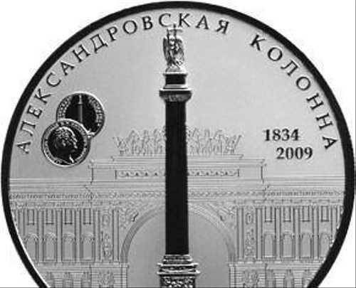 25 рублей 2009 г. Александровская колонна. Сер Его