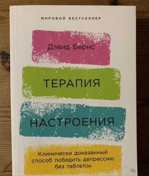 Книга по психологии дэвид бэрнс