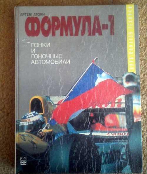 Книга "Формула-1. Гонки и гоночные автомобили"