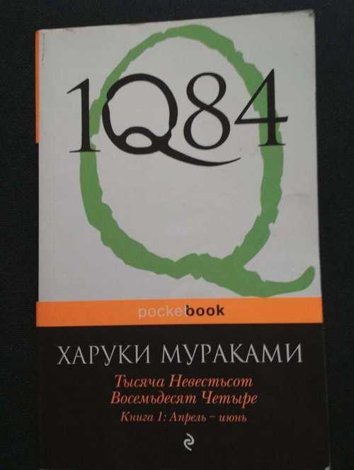 Харуки Мураками "1Q84"