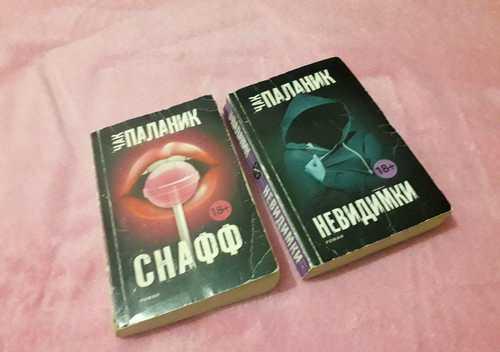Две книги Чака Паланика