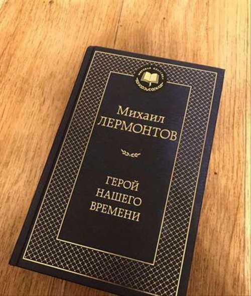 Герой нашего времени Михаил Лермонтов