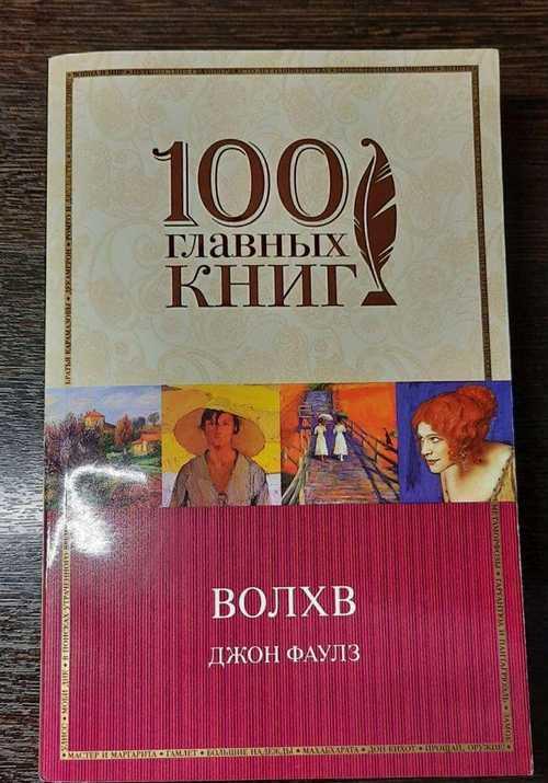 Книга Джон Фаулз - Волхв