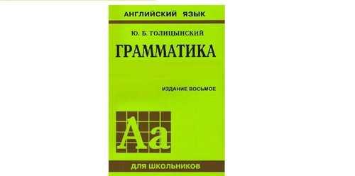 Голицынский - Грамматика издание 8