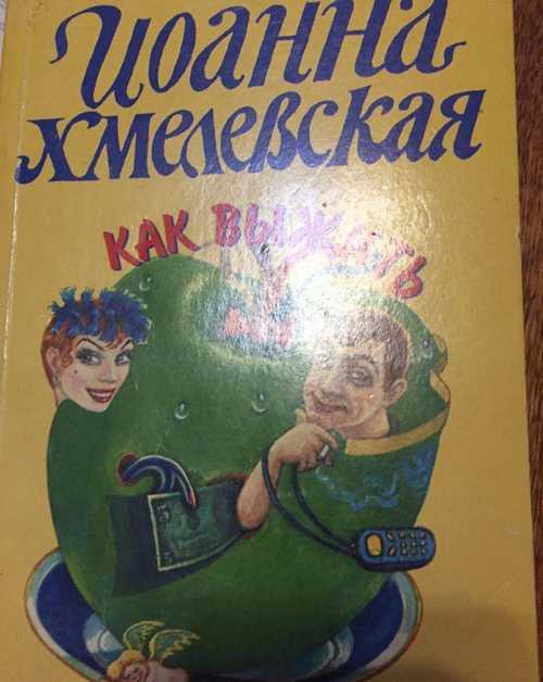 Книга Хмелевская