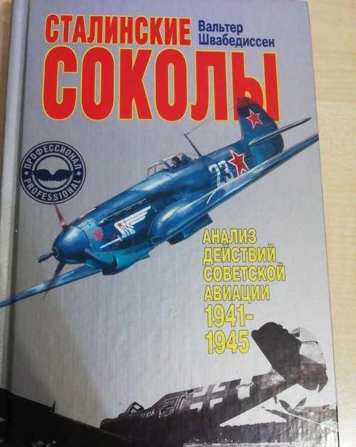 Сталинские соколы это. Сталинские Соколы. Часы сталинские Соколы. Газета сталинский Сокол.