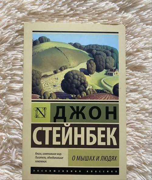 О мышах и людях джон стейнбек читать. Джон Стейнбек о мышах и людях. О мышах и людях книга. О мышах и людях Джон Стейнбек книга. Стейнбек о мышах и людях купить книгу.