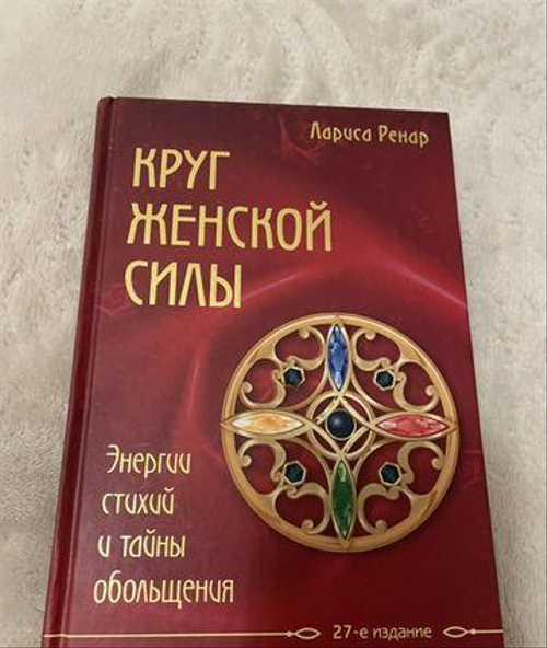 Книга Круг женской силы