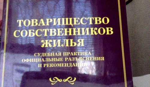 Товарищество собственников жилья.Судебная практика