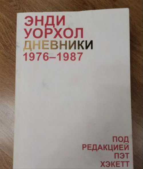 Энди Уорхол Дневники 1976-1987