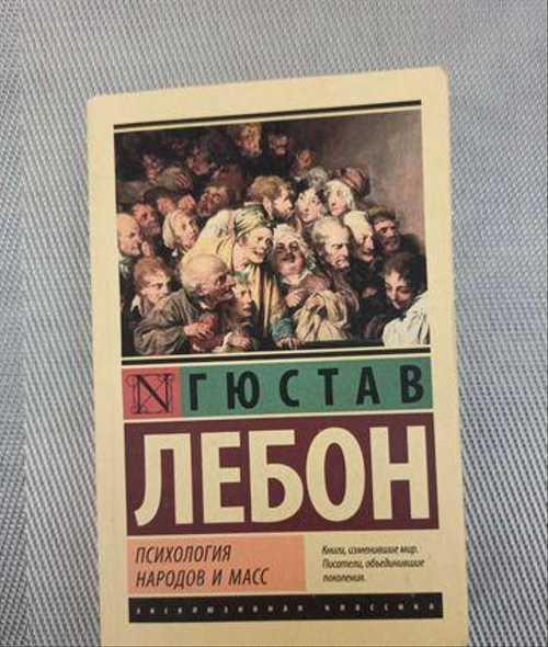 Гюстав лебон психология народов и масс книга