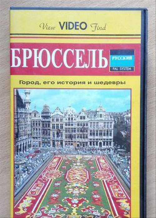 Видеокассета VHS Брюссель Город История Шедевры