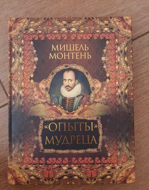 Книга Мишель Монтень "Опыты" мудреца