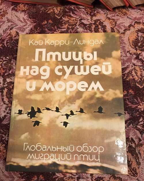 Кай Карри-Линдал «Птицы над сушей и морем»