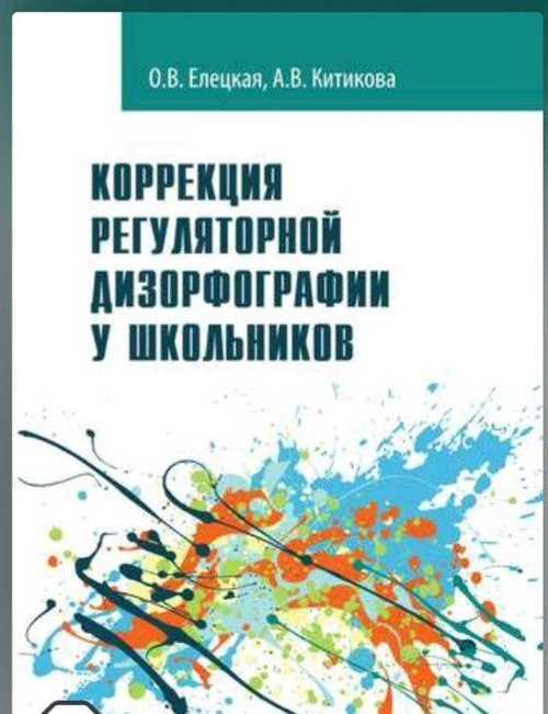 Коррекция регуляторной дизорфографии у школьников