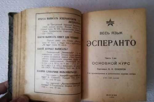 Конволют 4-х книг по эсперанто 1927-1928гг