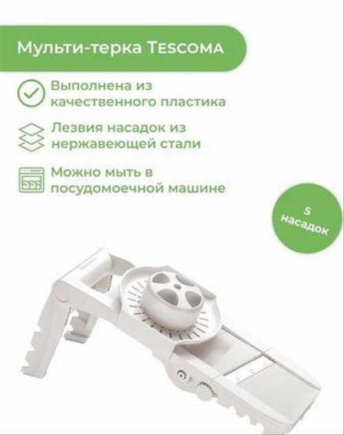 Tescoma терка многофункциональная