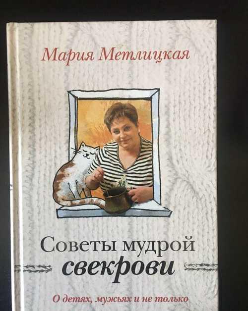 Мария Метлицкая Советы мудрой свекрови