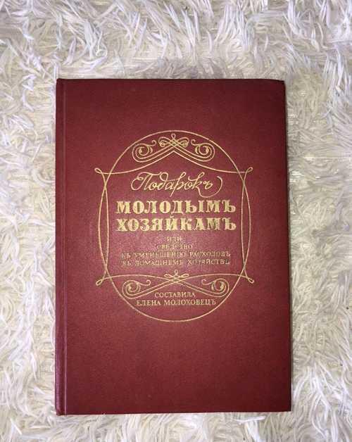 Грамматика 80 читать. Советы молодой хозяйке книга. Зинаида Неженцева настольная книга для хозяек. Кулинарные рецепты молодым хозяйкам Москва 1991.