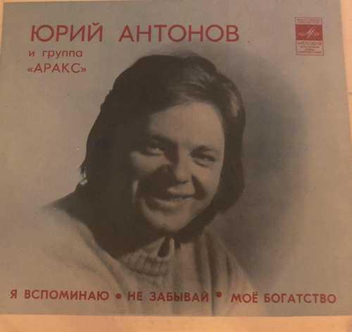 Грампластинка Юрий Антонов - Я вспоминаю