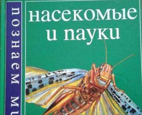 Книга "Насекомые и пауки". Пенни Кларк. Перевод: