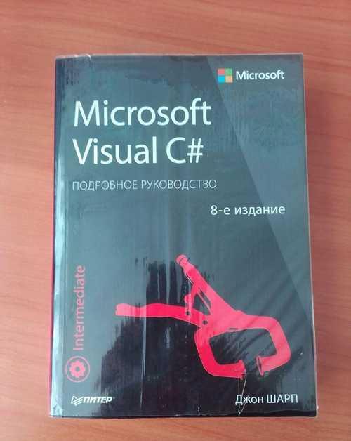 Microsoft Visual c# Джон Шарп. Учебник c__. C# книги. Книги по си Шарп.