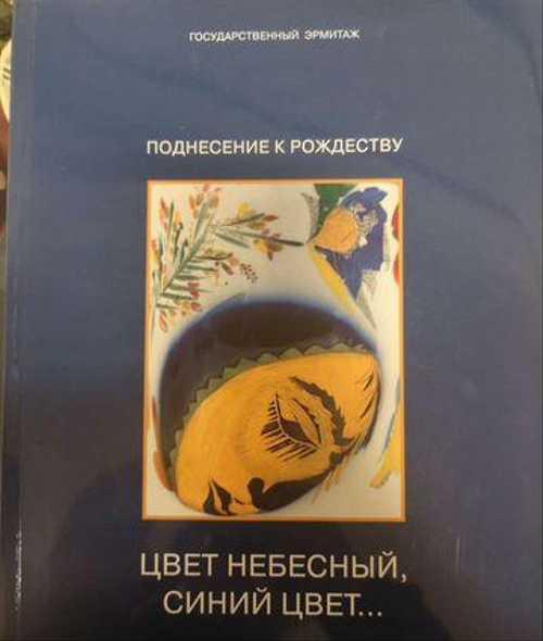 Поднесение к Рождеству. Цвет небесный, синий цвет