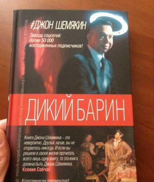 Шемякин книги. Джон Шемякин. Дикий барин.