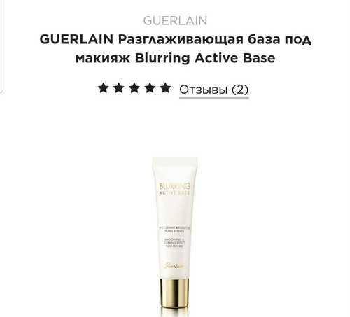 Guerlain Разглаживающая база под макияж