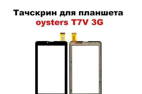 Тачскрин для планшета oysters T7V 3G
