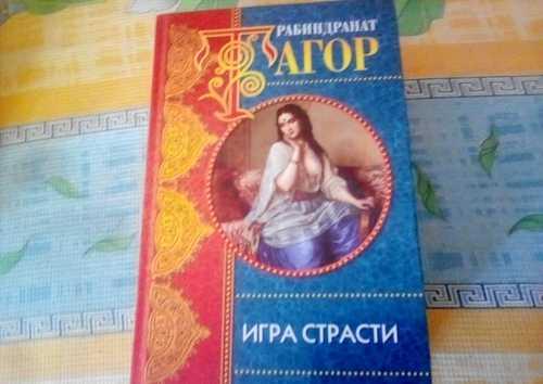 Книга "Игра страсти"