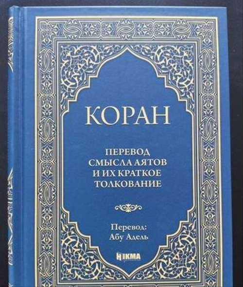 Смысл аята. Книга "Коран". Толкование Корана.