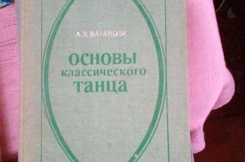 Продам книгу Основы классического танца