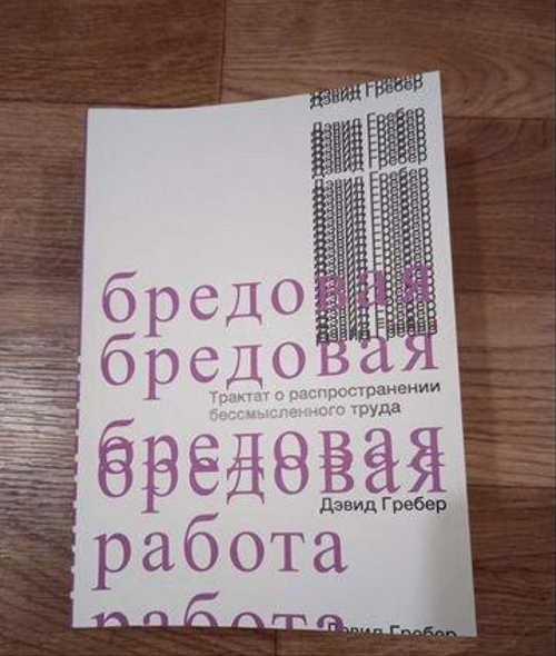 Бредовая работа Дэвид Гребер книга