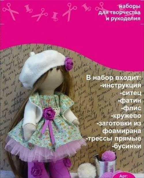 Набор по созданию текстильной куклы в ассортименте