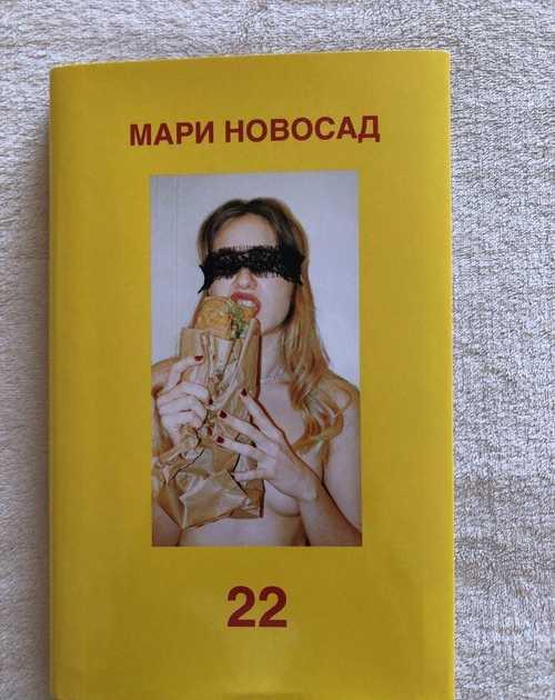 Книга Мари Новосад 22