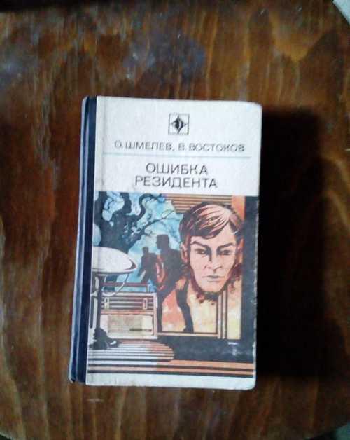 Ошибка в книге газете. Шмелев, Востоков: ошибка резидента. Ошибка резидента Шмелев. Радиошифровка ошибка резидента.