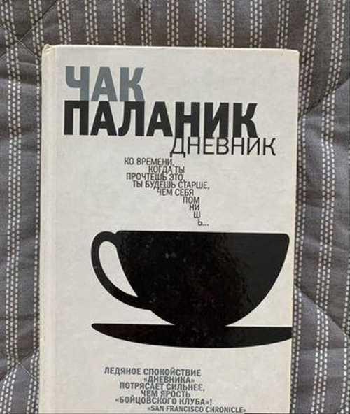 Чак Паланик книги