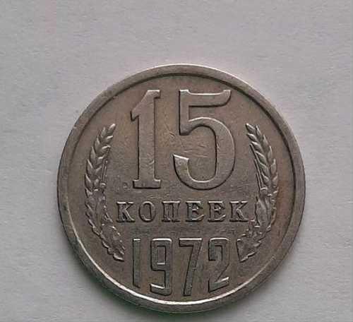 15 копеек 1972 год